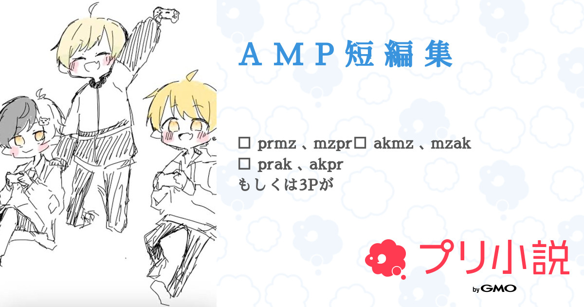 A M P 短 編 集 - 全8話 【連載中】（みねさんの小説） | 無料スマホ夢小説ならプリ小説 byGMO